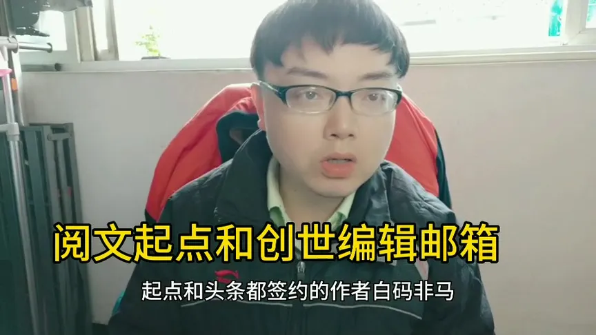 为什么小说作者喜欢内投?总结公布阅文编辑联系邮箱,起点和创世