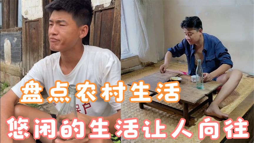盘点农村生活,无丝竹之乱耳,无案牍之劳形!
