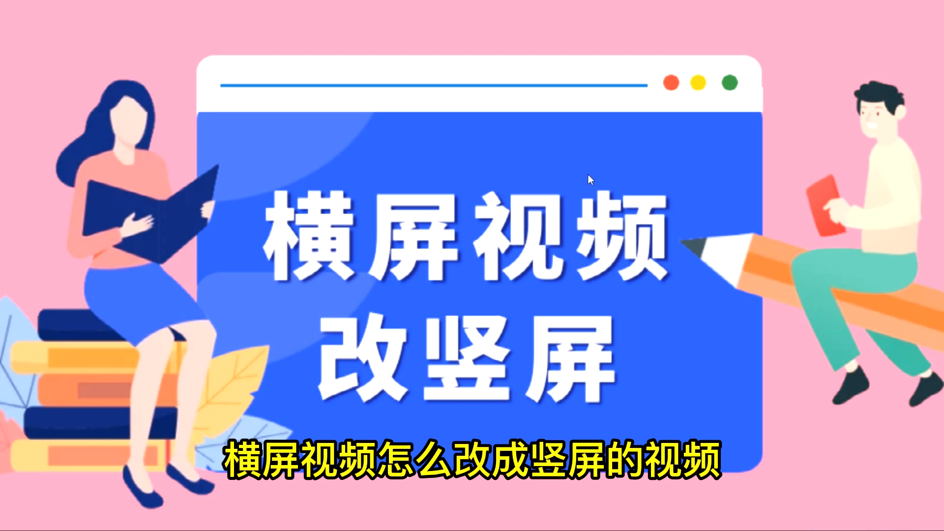 拍的视频横屏怎么变竖屏,应什么方法,可以批量变竖屏