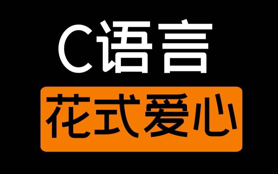 【C语言】花式爱心:来自程序员的浪漫~
