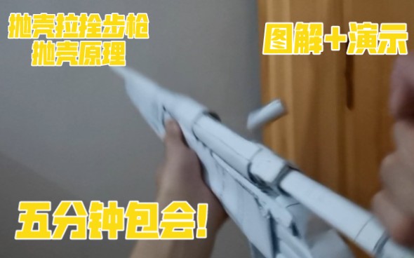 [纸模]抛壳拉拴步枪制作教程(一)抛壳的原理图解+演示,五分钟包会!