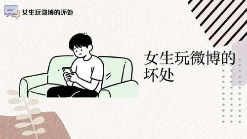 刷微博的女生注意了!这5个坏处正在悄悄毁掉你