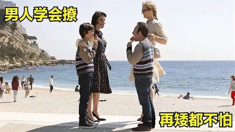 男人有趣又会撩,差几公分算什么?