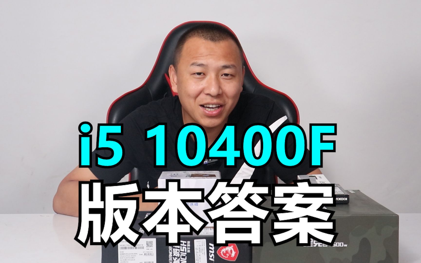 i5 10400F配置版本答案!最强性价比的游戏主机
