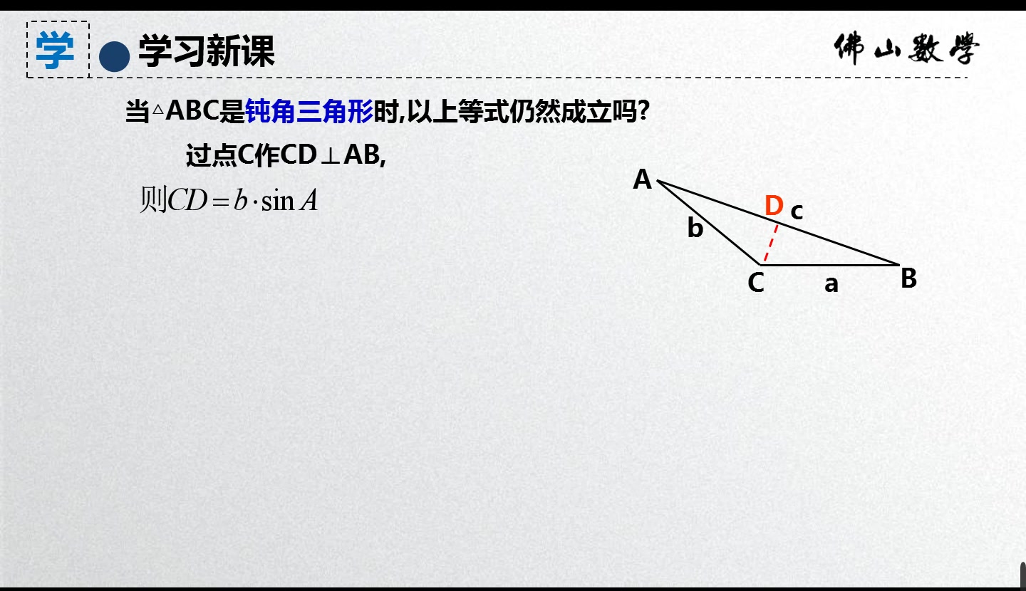 【19】高一数学必修5:1.1.1正弦定理
