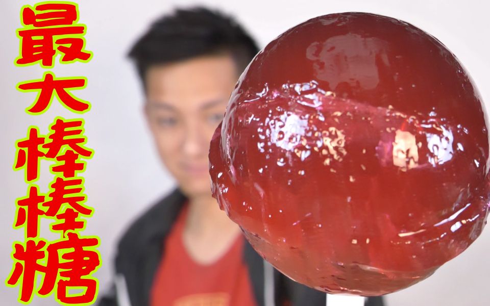 挑战吃完世界上最大的棒棒糖,这糖跟我脸一样大!