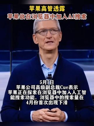 苹果高管透露:欲在浏览器中加入AI搜索