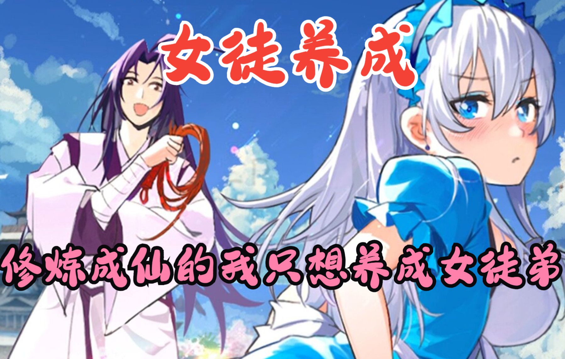 《修炼成仙的我只想养成女徒弟》:两世为仙,无法无天, 最后发现… ...