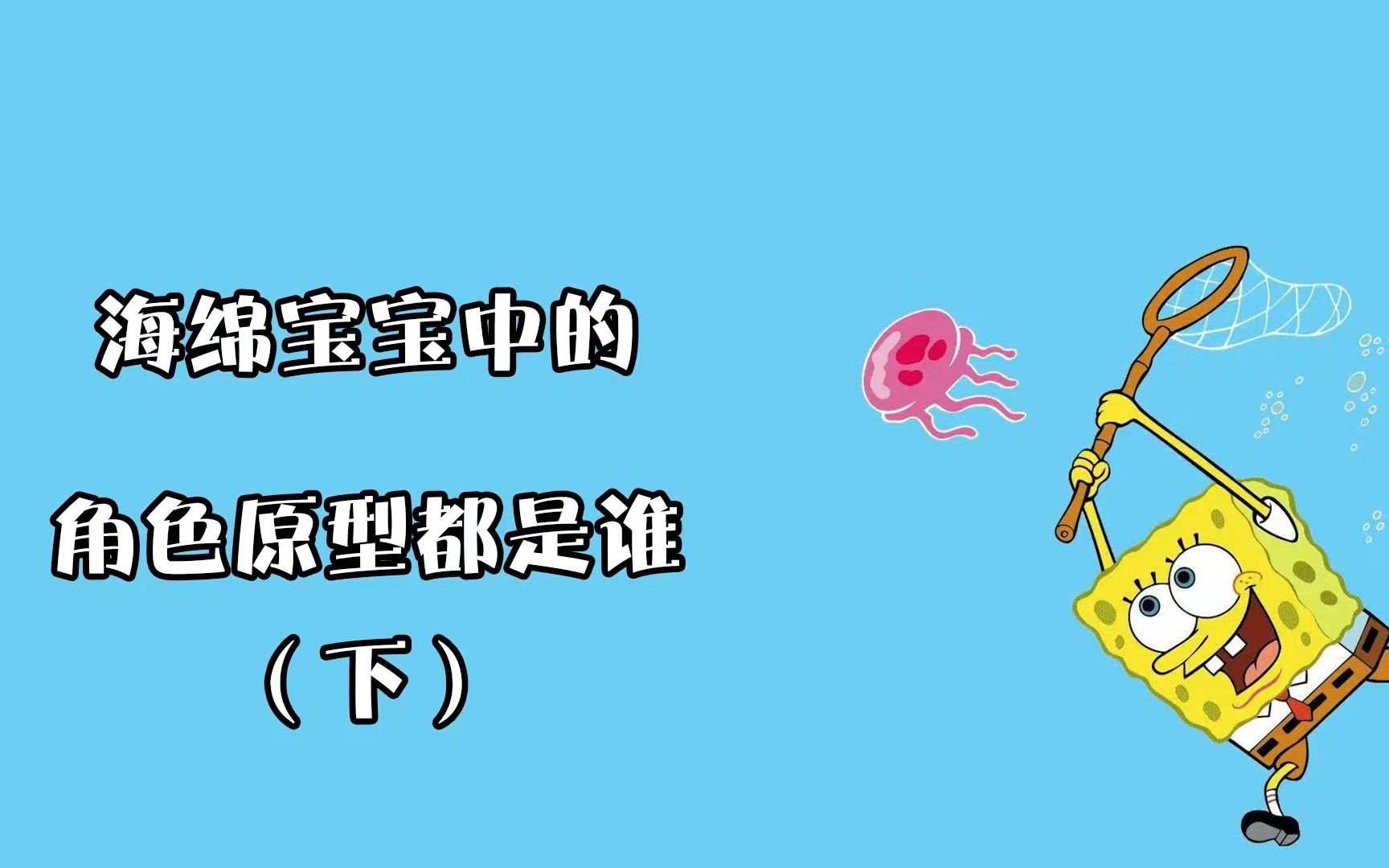 海绵宝宝里的角色原型都是谁?