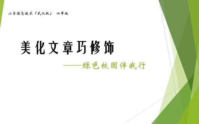 【教学课件】小学信息技术(武汉版)四年级 07 美化文章巧修饰 [word...