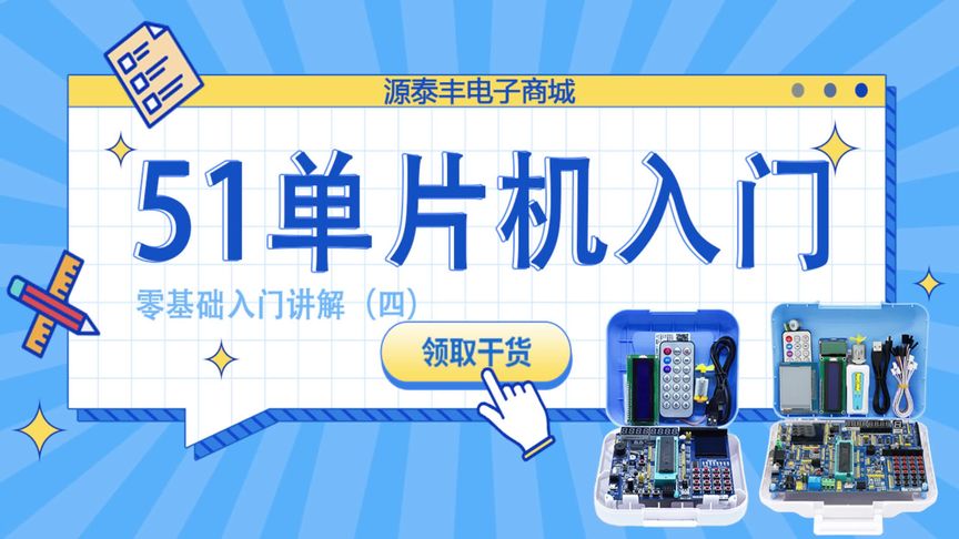 51单片机入门教程 单片机从零开始学 51单片机c语言编程入门教学