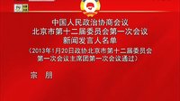 中国人民政治协商会议北京市第十二届委员会第一次会议新闻发言人...