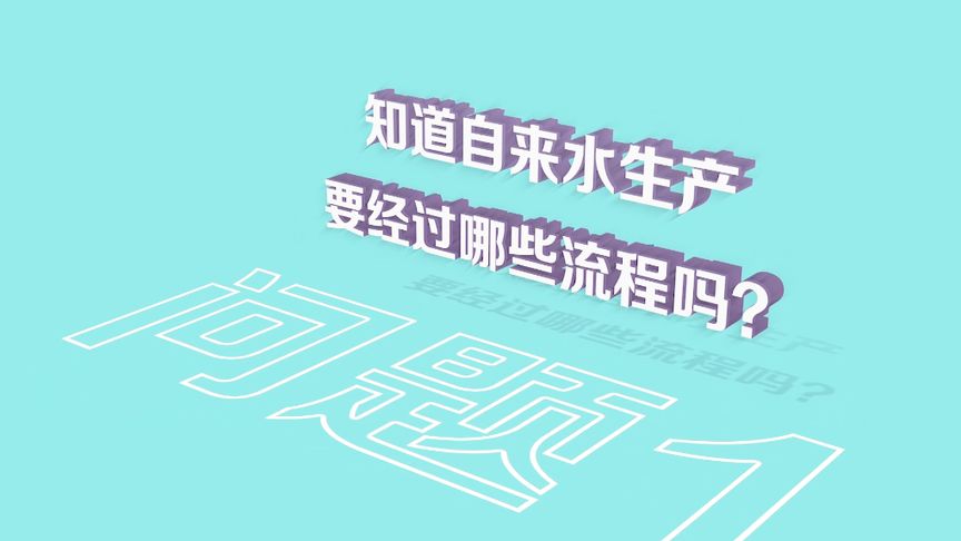 居民蓄水池多久清洗一次,你知道吗?