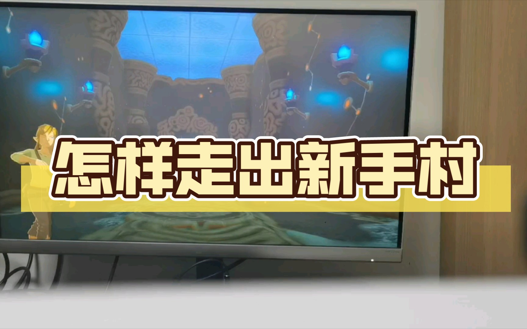 【塞尔达传说:旷野之息】怎样走出新手村