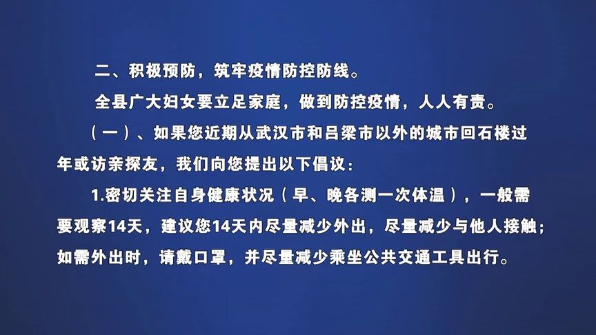 疫情防控!石楼县妇联倡议书