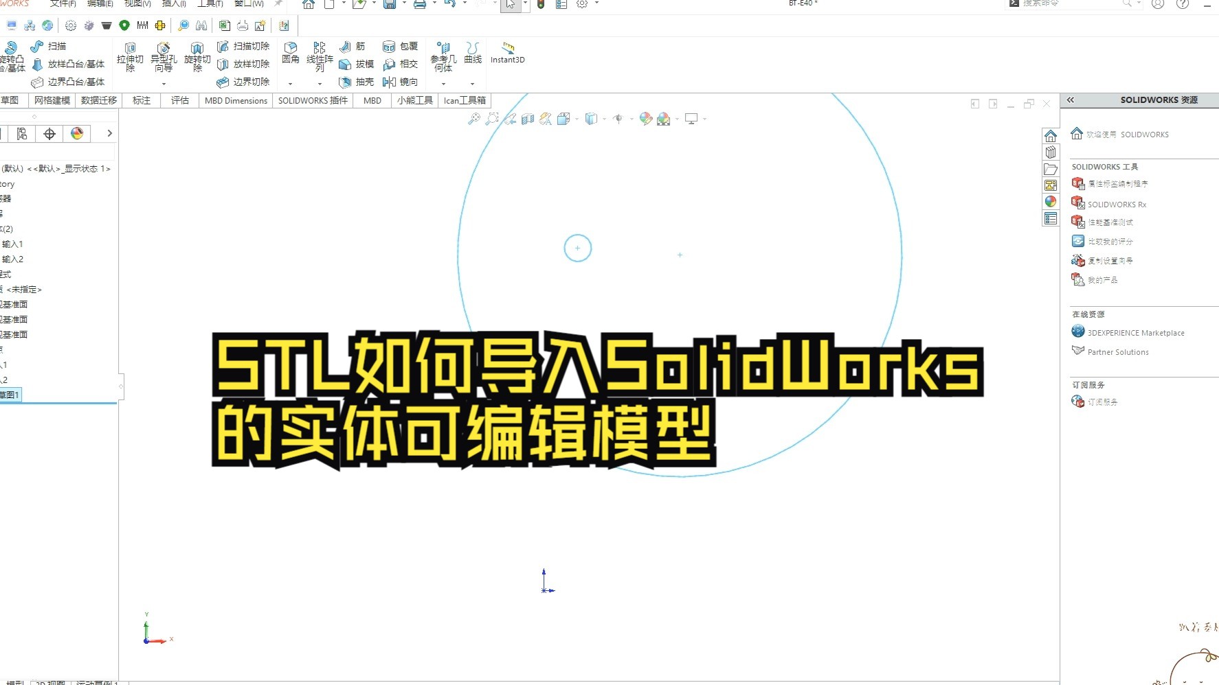 STL如何导入SolidWorks的实体可编辑模型