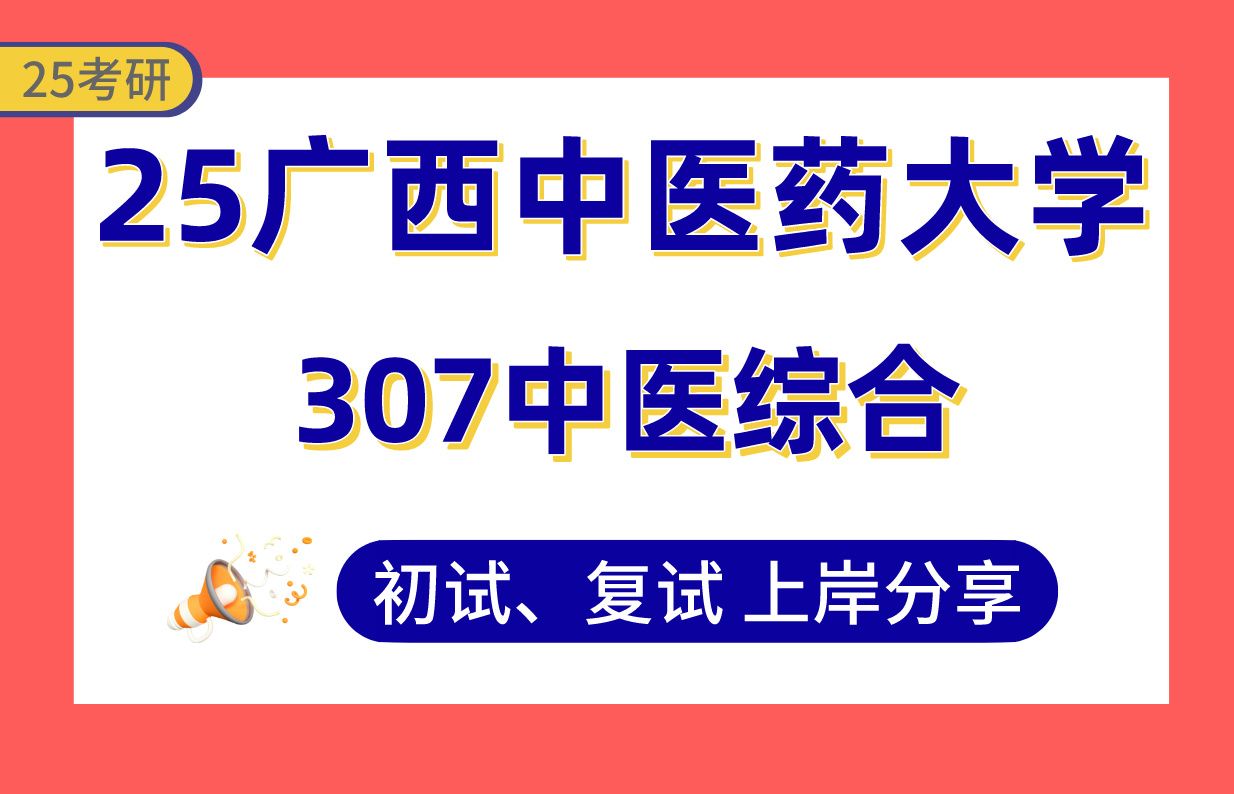 【25桂中医考研】365+中医内科学上岸学姐初复试经验分享-307临床...