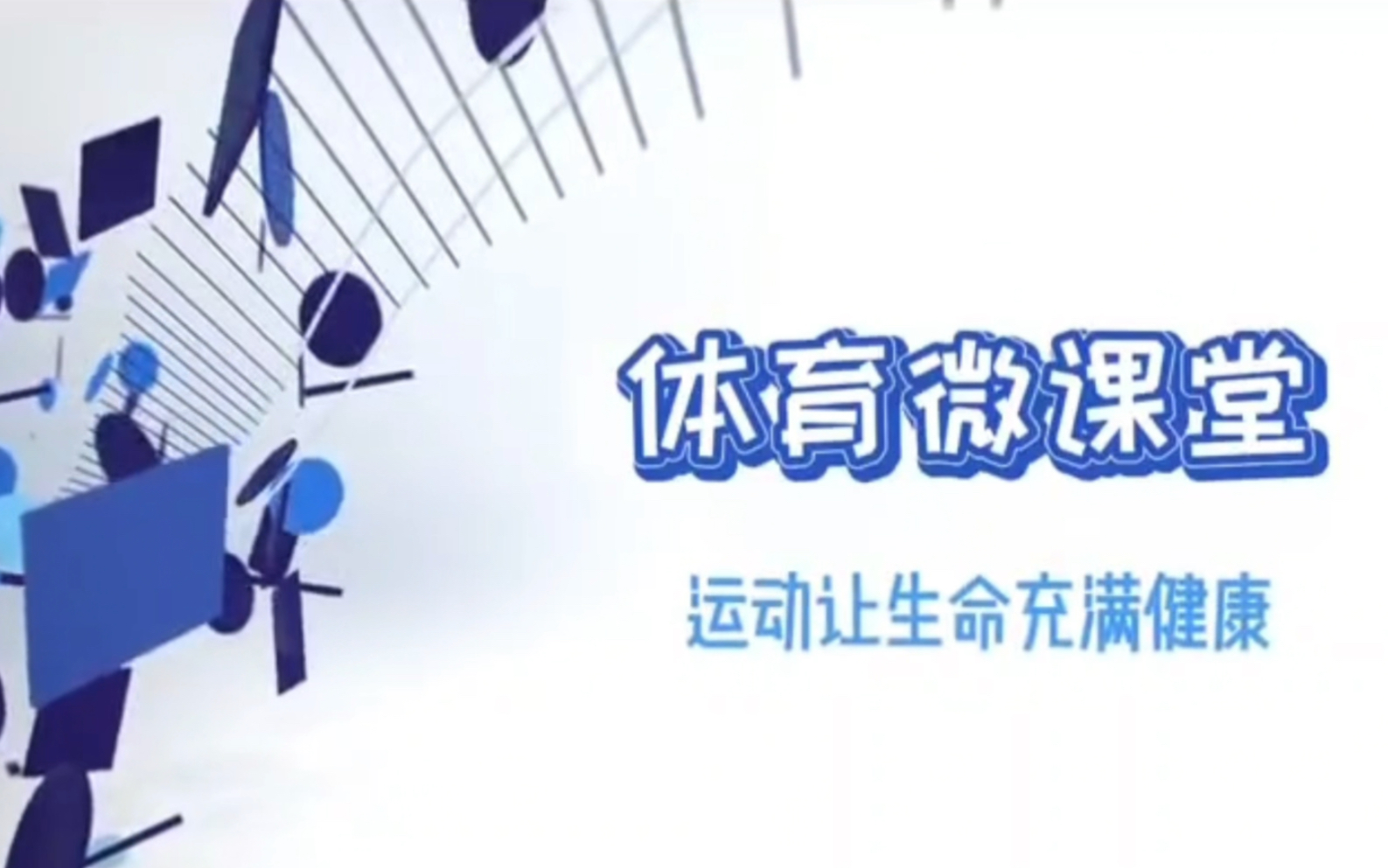 体育微课堂之双手前掷实心球