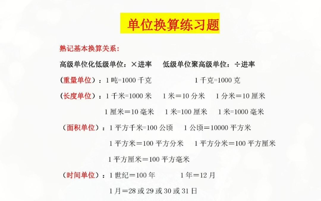 一定要多练!五年级上册数学单位换算练习题,现在刷到还不晚!