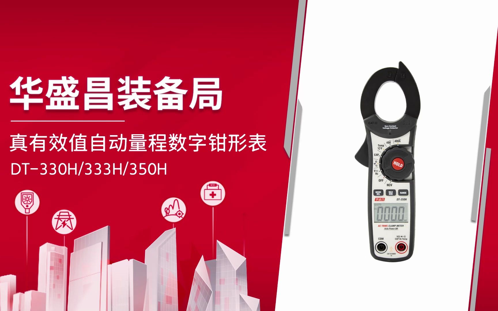 华盛昌DT-330H/333H/350H真有效值自动量程数字钳形表重磅来袭