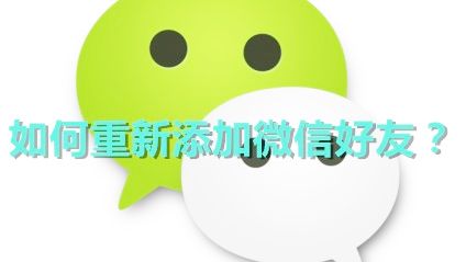 微信好友删除怎么找回?微信好友恢复大师