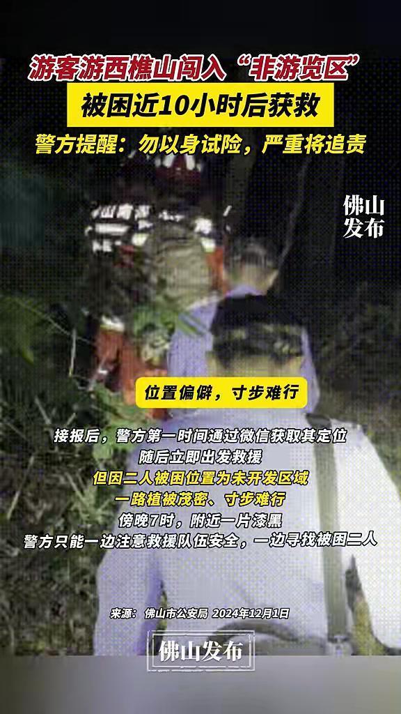 游客游西樵山闯入"非游览区",被困近10小时后获救。警方提醒:勿以身...