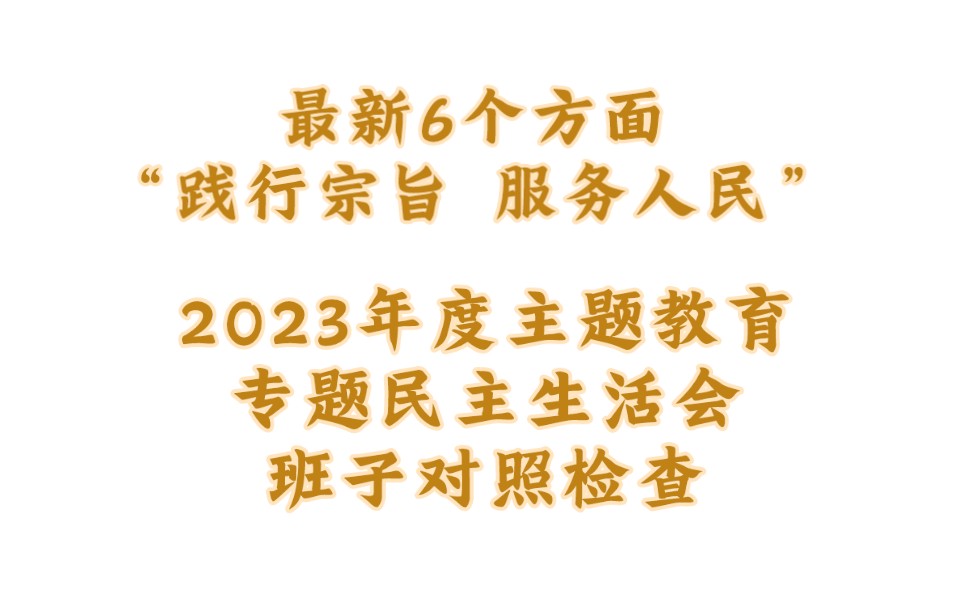 最新六个对照方面丨4000字2023年度主题教育专题民主生活会班子...