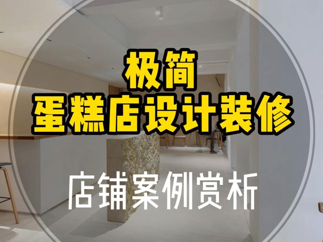 店面商铺丨极简 自然素雅蛋糕店设计装修案例赏析