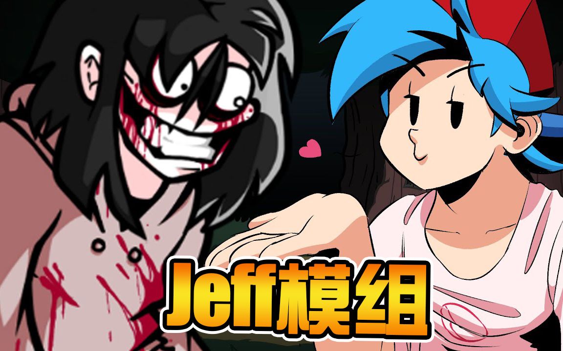 过气的恐怖明星Jeff模组! 困难三阶段结尾魔鬼开眼了! 放克周五之夜...
