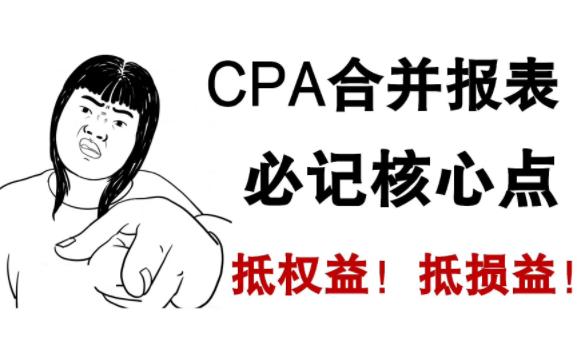 CPA合并报表,你必须知道的两个核心点,抵权益和抵损益