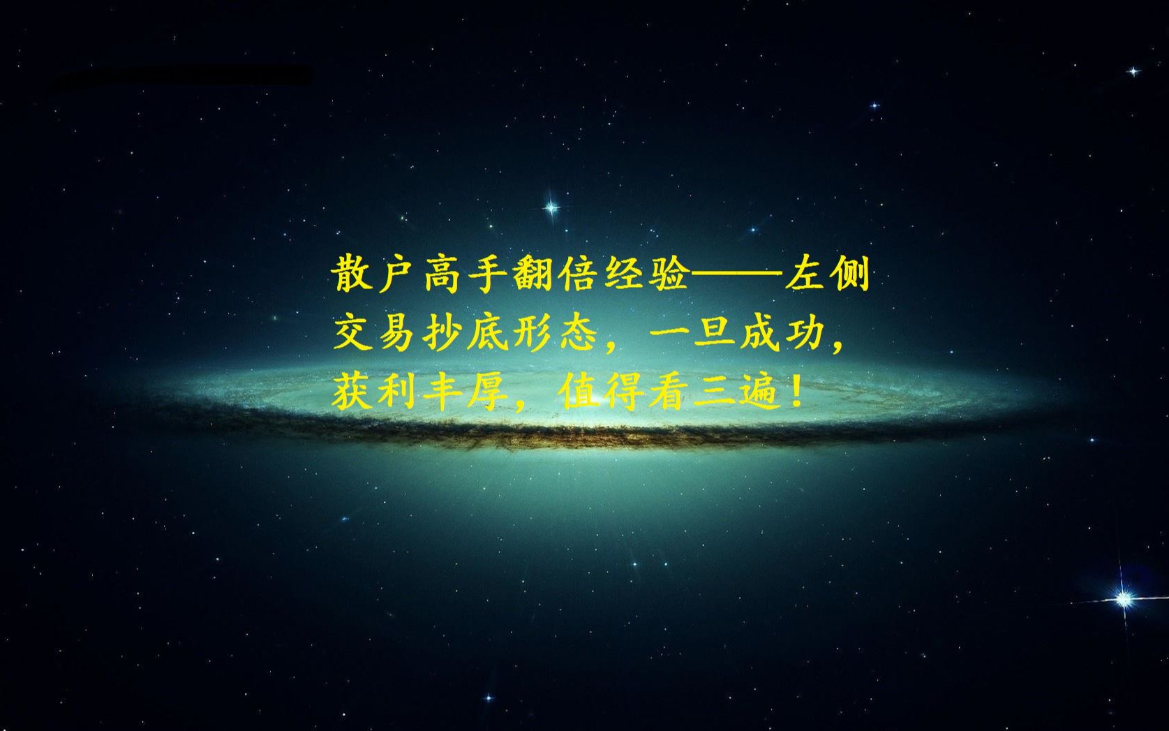 散户高手翻倍经验——左侧交易抄底形态,一旦成功,获利丰厚,值得看...