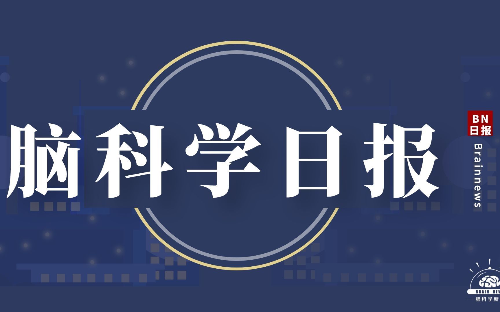 ...脑科学日报】 3.3 | Nature子刊:首个活人大脑淋巴系统结构可视化视图