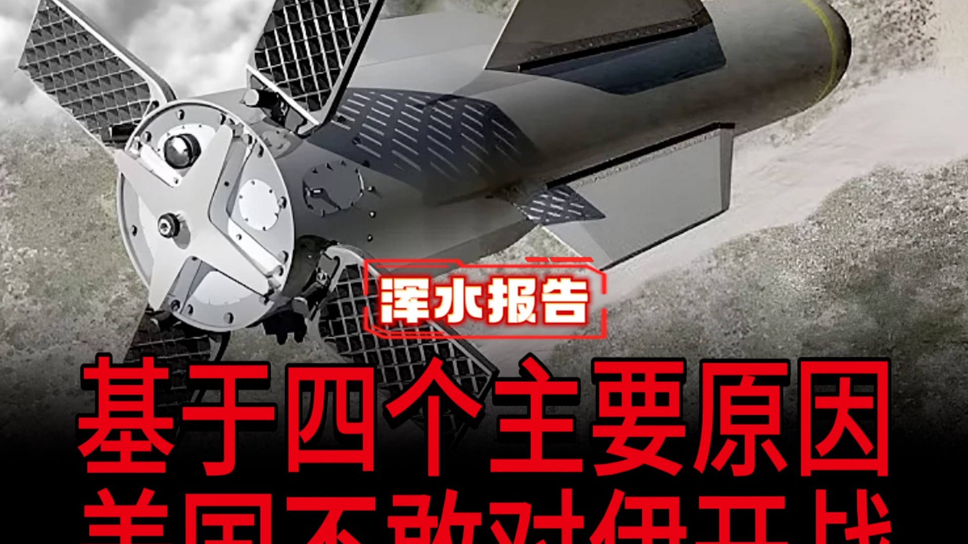 基于四个主要原因,美国不敢对伊开战