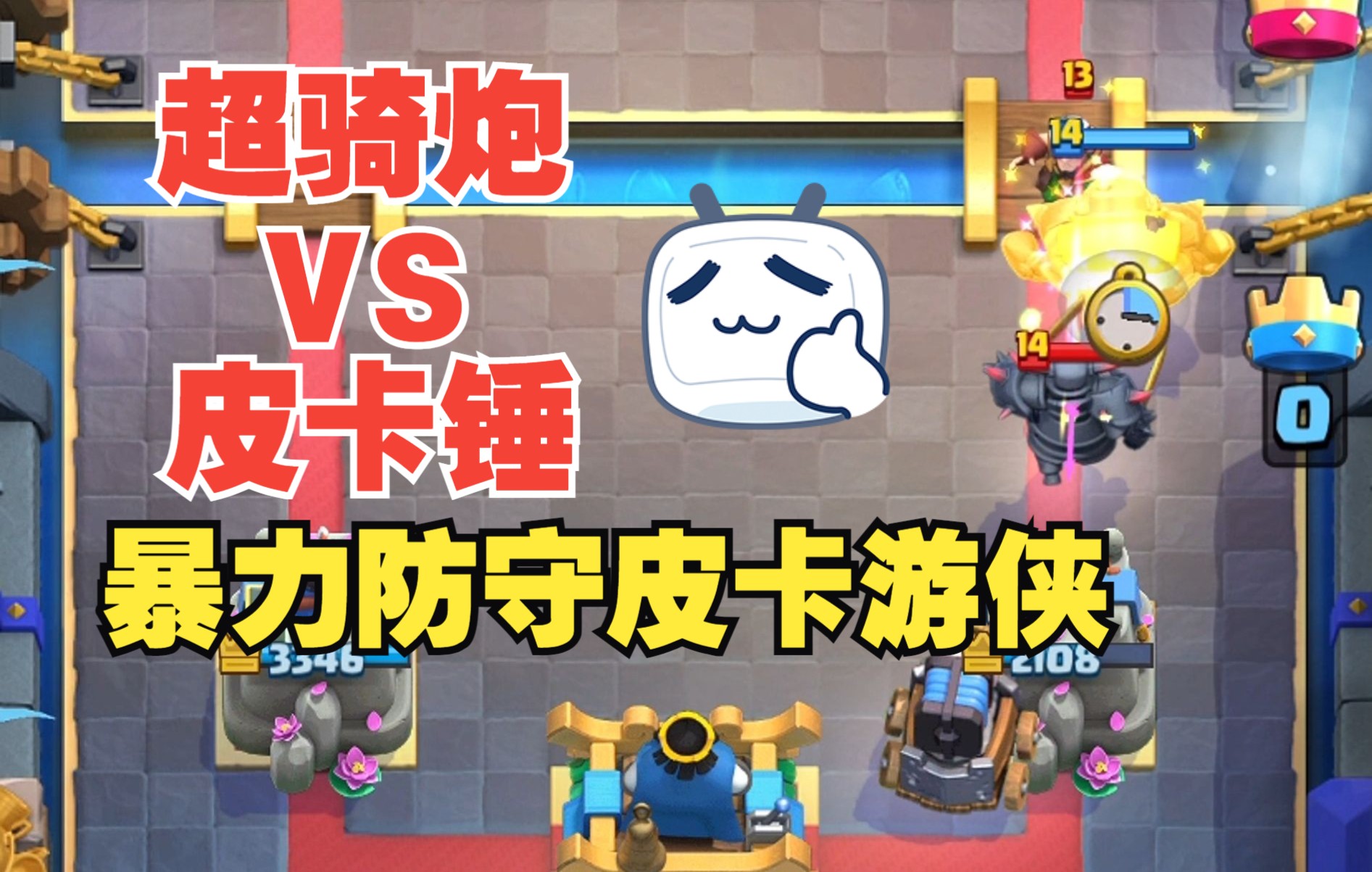 【皇室战争】超骑炮VS皮卡锤,暴力防守皮卡游侠