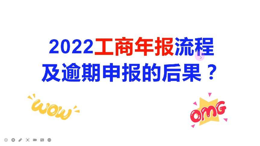 2022工商年报申报流程及逾期申报的严重后果!