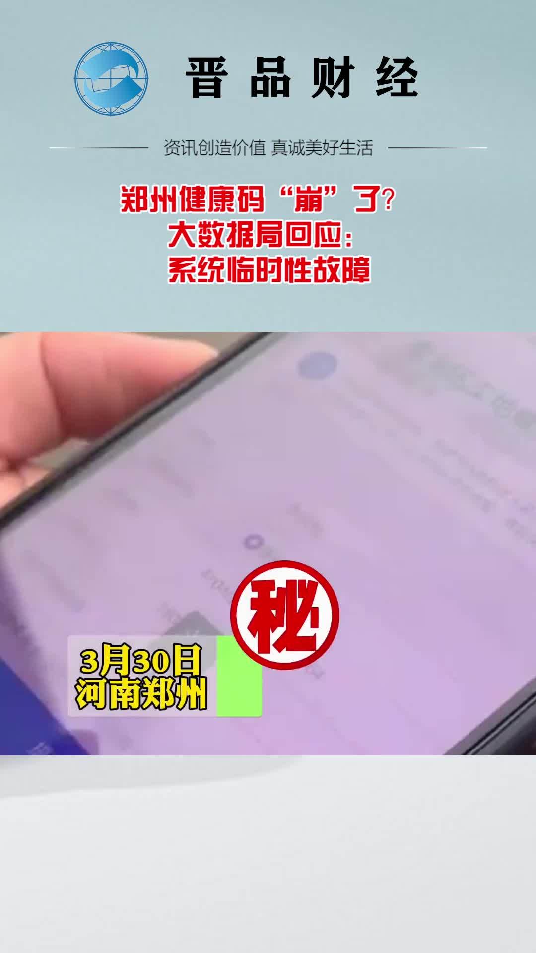 郑州健康码"崩"了? 大数据局回应:系统临时性故障