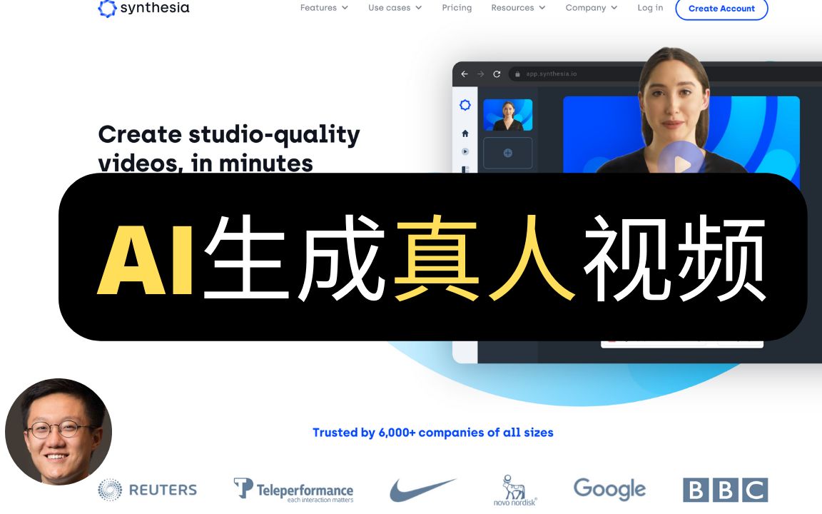 不摄像只打字5分钟自动出“真人”视频 - Synthesia | 乔说·评测