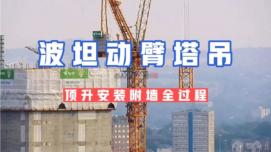 大国重器波坦动臂塔吊顶升安装附墙全过程。