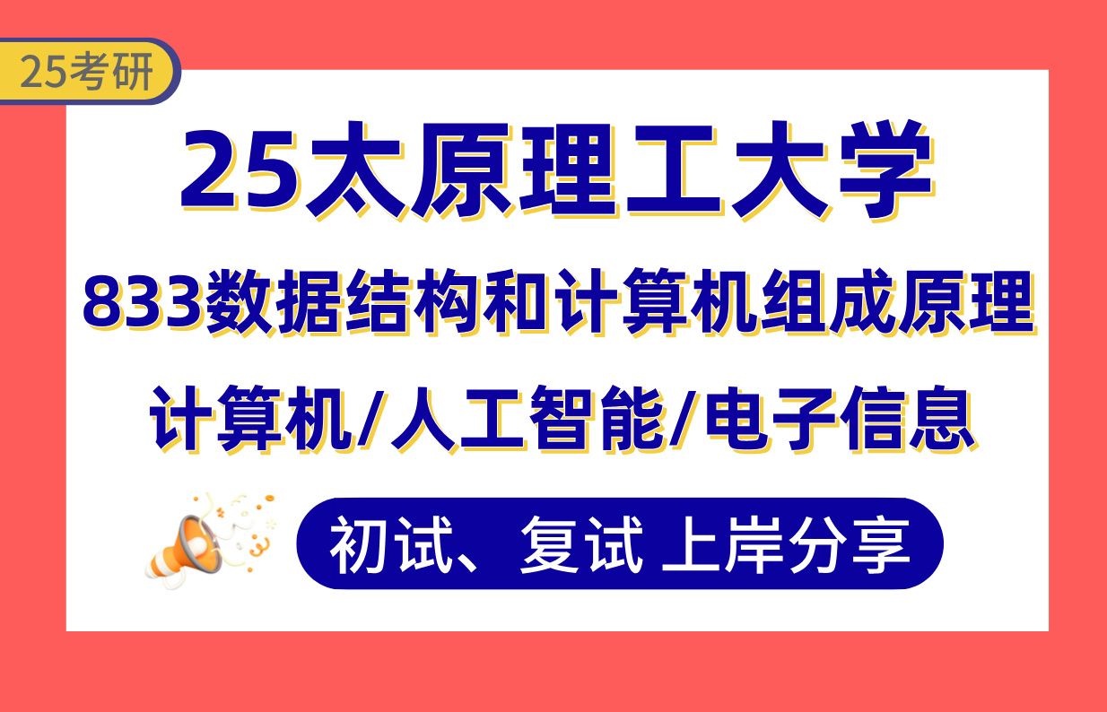 【25太原理工计算机考研】280+上岸学姐初复试经验分享-专业课833...