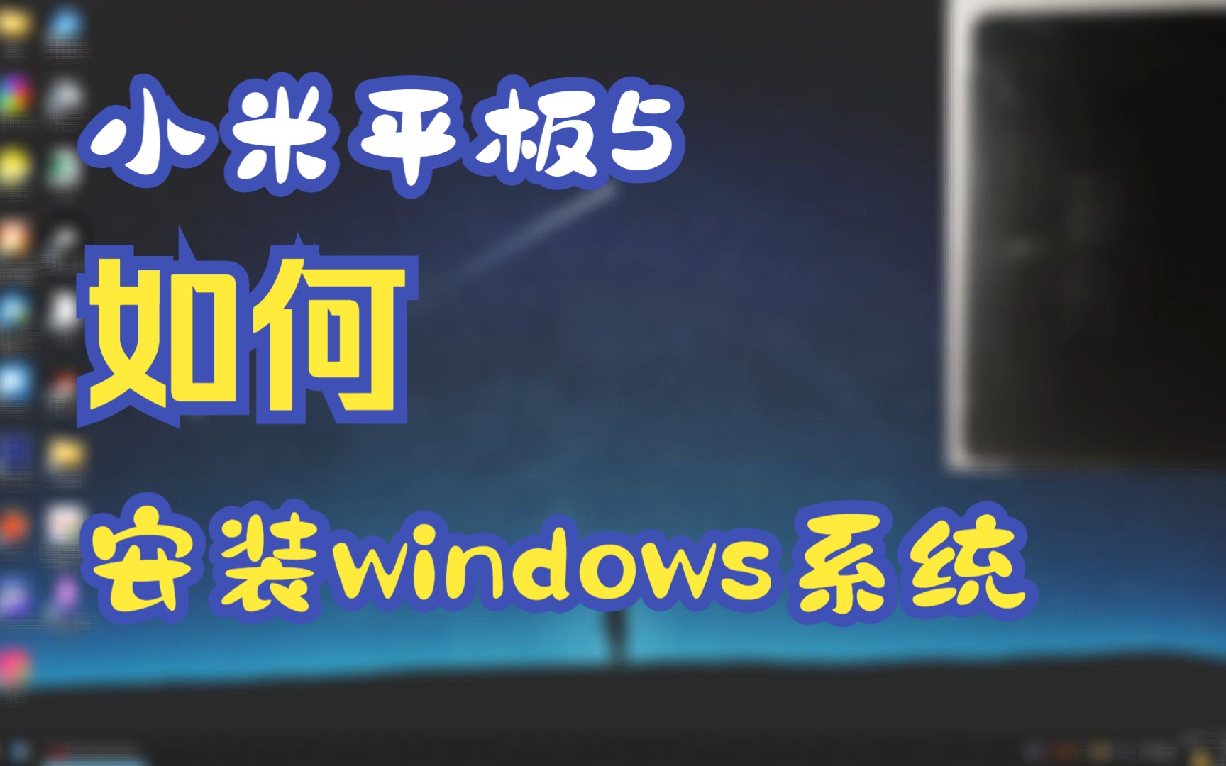 小米平板5(手机)使用Mindows工具箱一键自动安装刷入Windows 11/10 ...