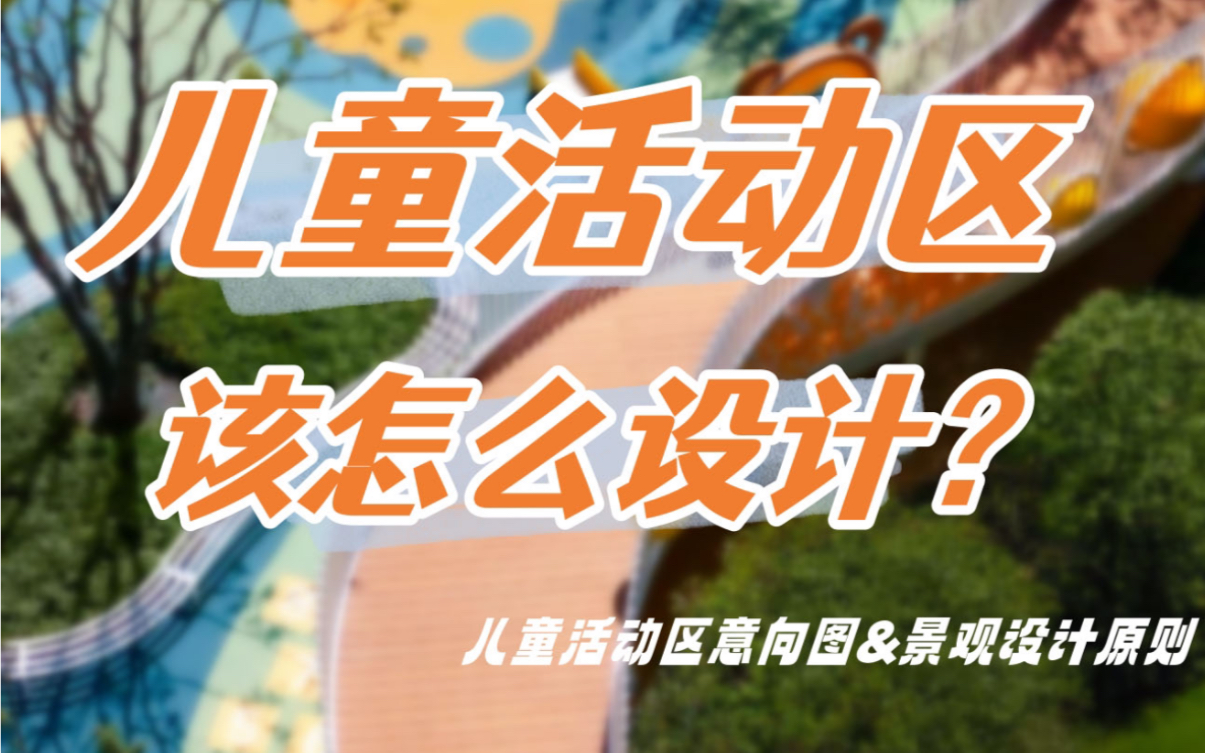 设计干货分享 l 儿童活动区该怎么设计?