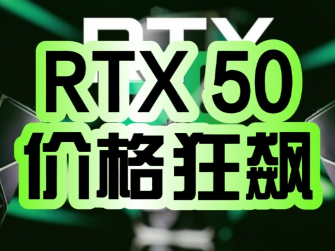 AMD看完无可奈何!NVIDIA新核弹RTX 5090、5080定价泄露:玩家要大...