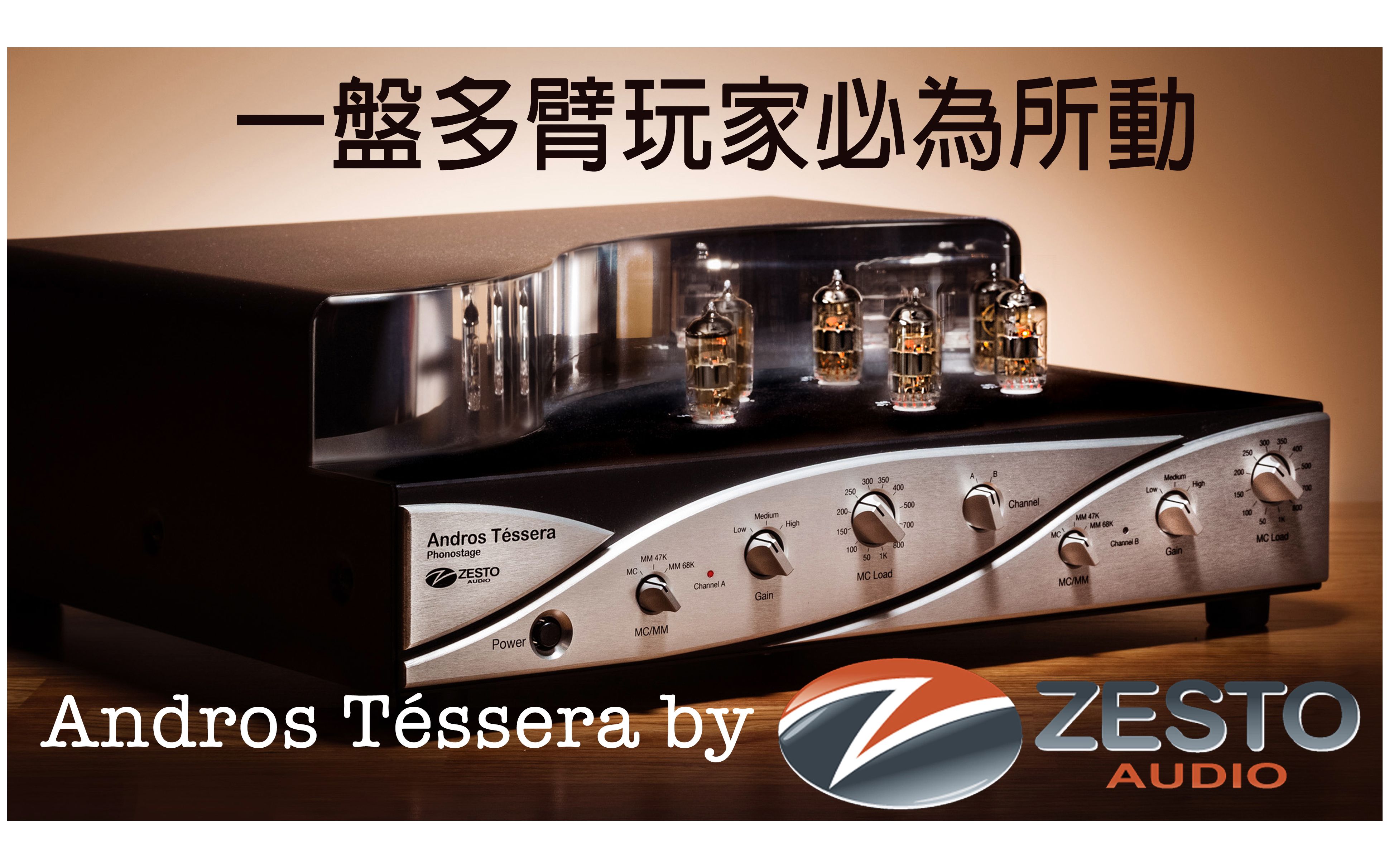 一盘多臂玩家必为所动 -- Zesto Audio Andros Téssera 真空管唱放
