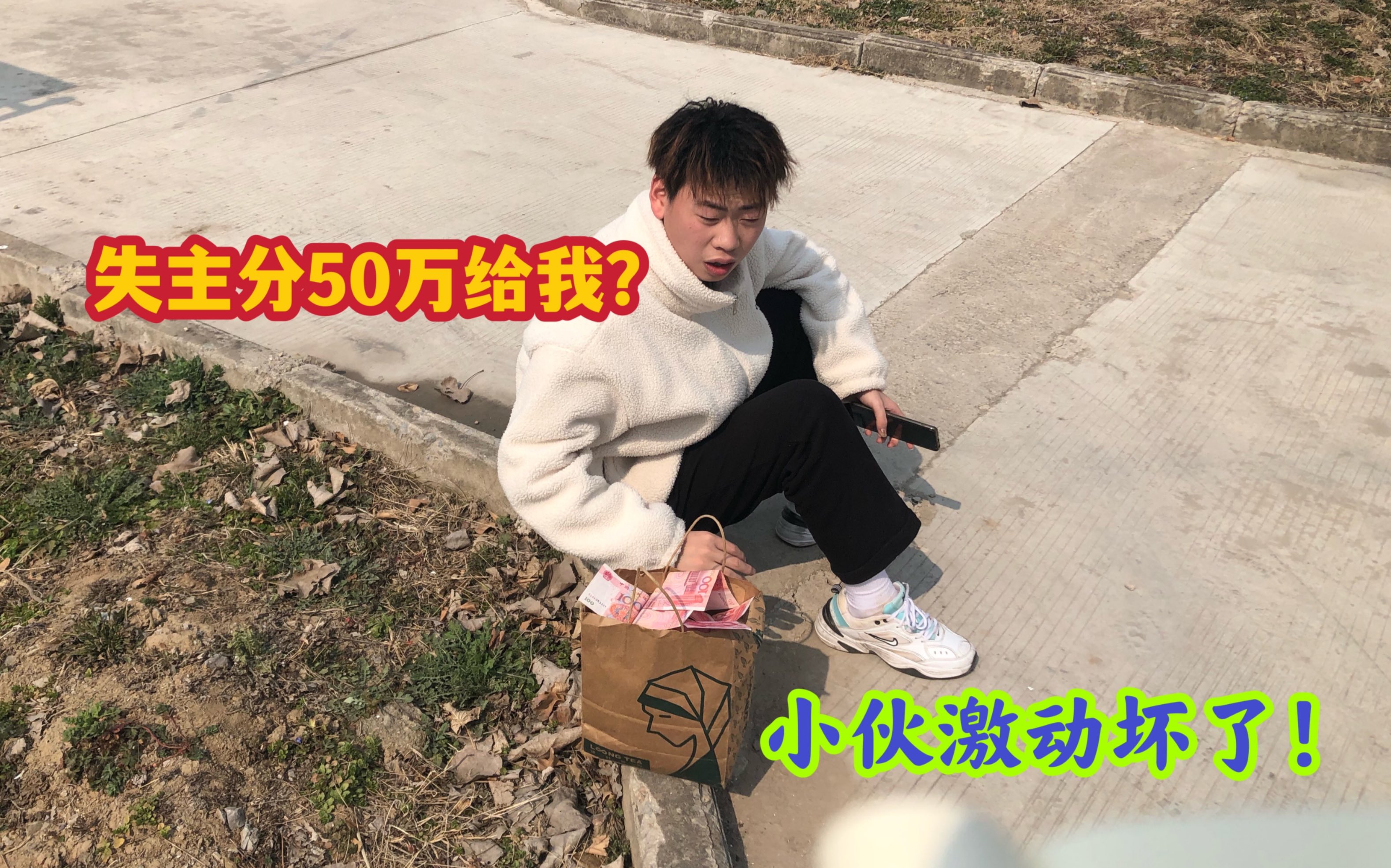 小伙路边捡到30万现金,结果发愁了,失主答应会给50万?