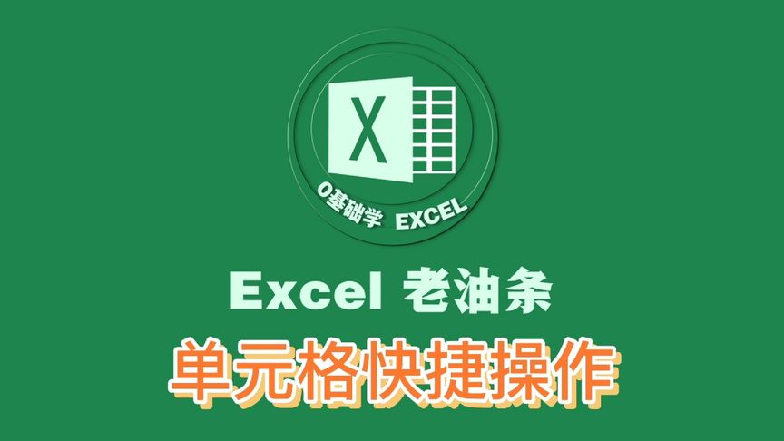 excel单元格的快捷操作,你知道几种?