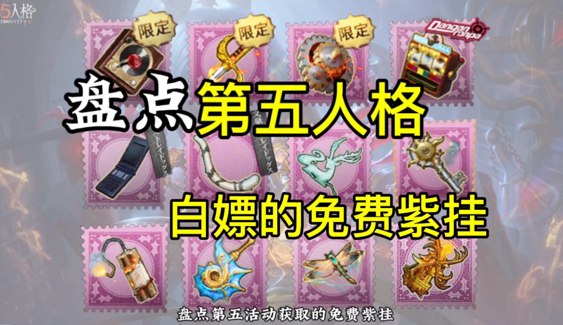盘点第五人格活动白嫖的免费紫挂_手机游戏热门视频