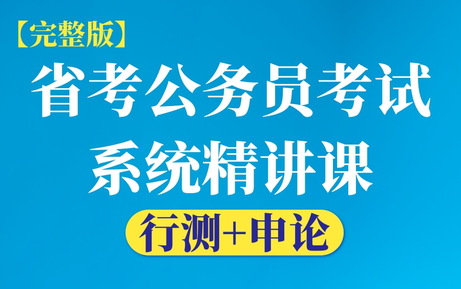 2023年省考公务员笔试系统精讲课—行测+申论(完整版附讲义)