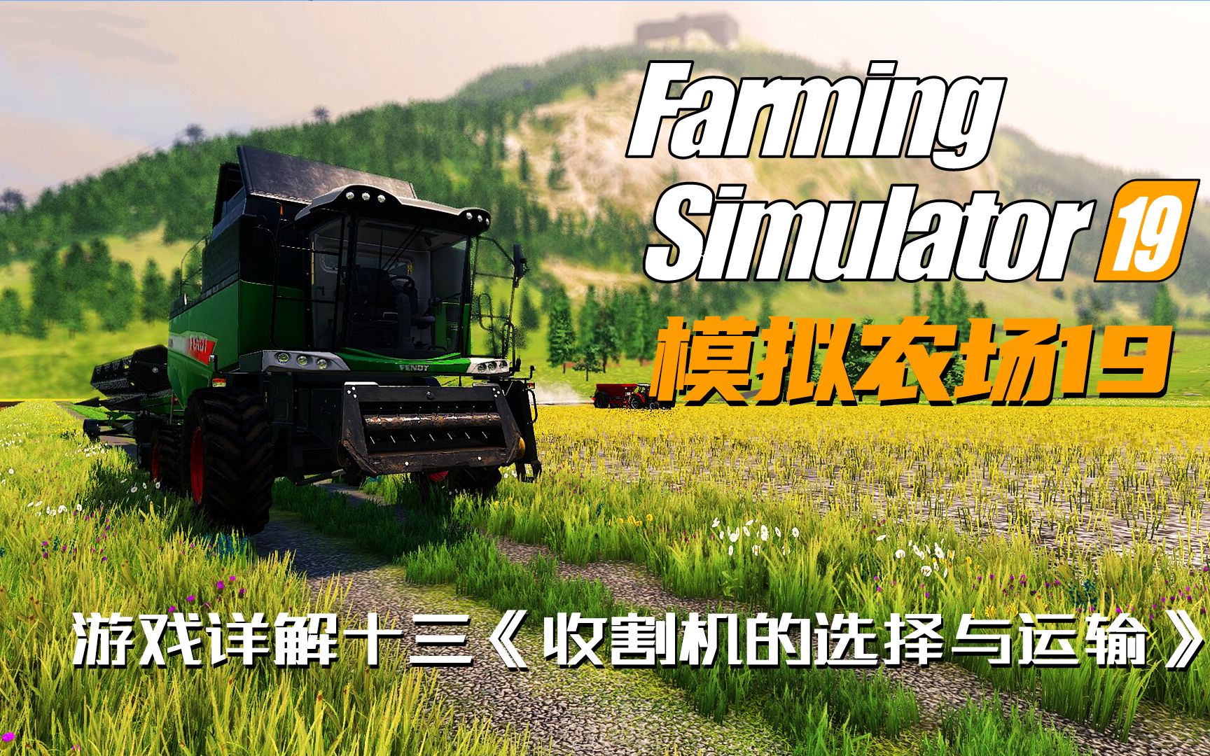 【模拟农场19】游戏详解十三《收割机的选择与运输》