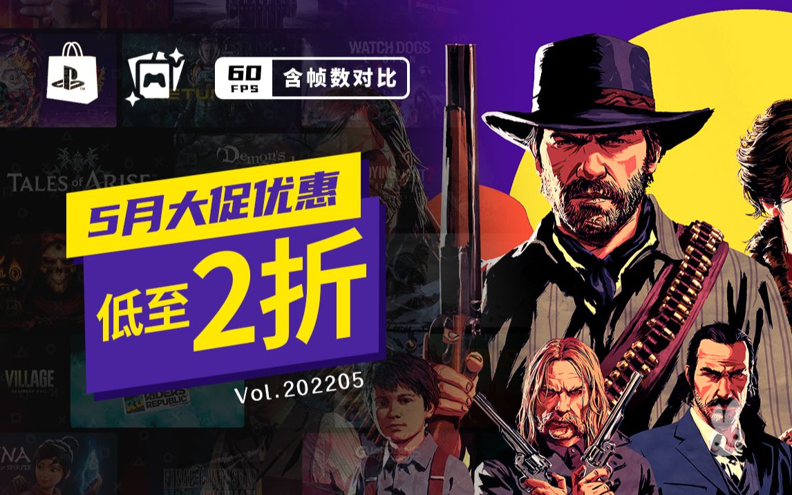 ...PS4&PS5港服5月大促优惠50+史低一览丨中文精选|价格帧数对比