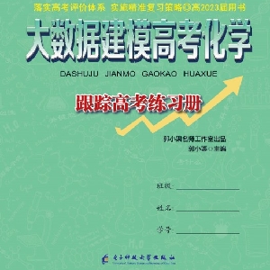 大数据建模高考化学 
